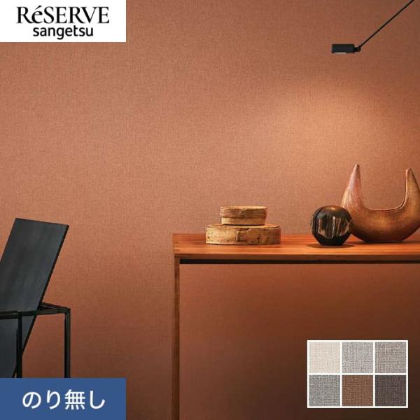 DIY RESTA リスタ 新生活 爆買 サンプル のりなし のり無し壁紙 糊無し壁紙 のり付け必要 クロス おしゃれ オシャレ DIY SANGETSU Reserve サンゲツリザーブ 日本製 国産 壁材 張り替え 自分で diy オー...