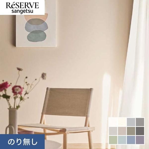DIY RESTA リスタ 新生活 爆買 サンプル のりなし のり無し壁紙 糊無し壁紙 のり付け必要 クロス おしゃれ オシャレ DIY SANGETSU Reserve サンゲツリザーブ 日本製 国産 壁材 張り替え 自分で diy オー...