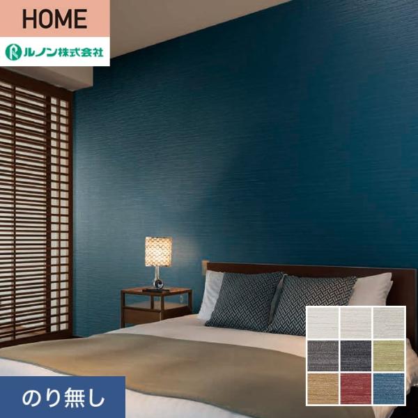 DIY RESTA リスタ 新生活 爆買 サンプル RUNON ホーム のりなし のり無し壁紙 糊無し壁紙 のり付け必要 クロス おしゃれ オシャレ DIY 日本製 国産 壁材 張り替え 自分で diy オールシーズン F☆☆☆☆ フォース...