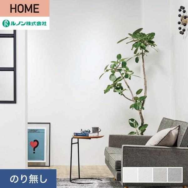 DIY RESTA リスタ 新生活 爆買 サンプル RUNON ホーム のりなし のり無し壁紙 糊無し壁紙 のり付け必要 クロス おしゃれ オシャレ DIY 日本製 国産 壁材 張り替え 自分で diy オールシーズン F☆☆☆☆ フォース...