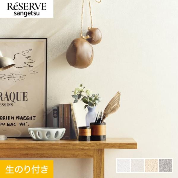 DIY RESTA リスタ 新生活 爆買 サンプル 生のりつき 生のり付き壁紙 糊付き壁紙 のり付け不要 クロス おしゃれ オシャレ DIY SANGETSU Reserve サンゲツ リザーブ 日本製 国産 壁材 張り替え 自分で diy...