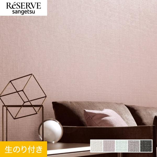 DIY RESTA リスタ 新生活 爆買 サンプル 生のりつき 生のり付き壁紙 糊付き壁紙 のり付け不要 クロス おしゃれ オシャレ DIY SANGETSU Reserve サンゲツ リザーブ 日本製 国産 壁材 張り替え 自分で diy...