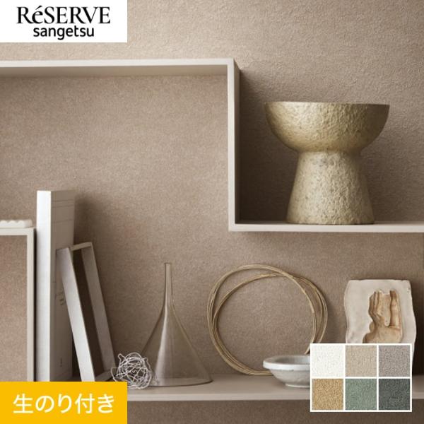 DIY RESTA リスタ 新生活 爆買 サンプル 生のりつき 生のり付き壁紙 糊付き壁紙 のり付け不要 クロス おしゃれ オシャレ DIY SANGETSU Reserve サンゲツ リザーブ 日本製 国産 壁材 張り替え 自分で diy...
