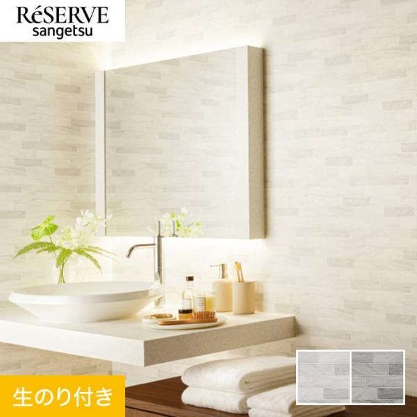 DIY RESTA リスタ 新生活 爆買 サンプル 生のりつき 生のり付き壁紙 糊付き壁紙 のり付け不要 クロス おしゃれ オシャレ DIY SANGETSU Reserve サンゲツ リザーブ 日本製 国産 壁材 張り替え 自分で diy...
