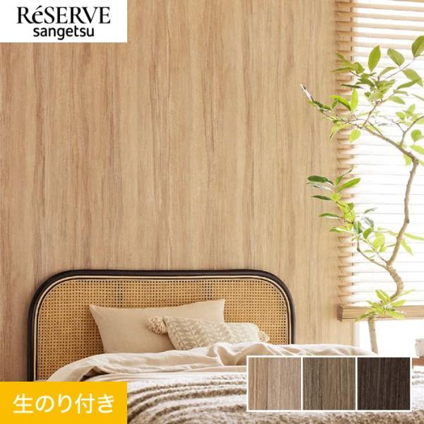 DIY RESTA リスタ 新生活 爆買 サンプル 生のりつき 生のり付き壁紙 糊付き壁紙 のり付け不要 クロス おしゃれ オシャレ DIY SANGETSU Reserve サンゲツ リザーブ 日本製 国産 壁材 張り替え 自分で diy...