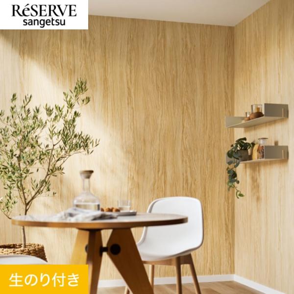 DIY RESTA リスタ 新生活 爆買 サンプル 生のりつき 生のり付き壁紙 糊付き壁紙 のり付け不要 クロス おしゃれ オシャレ DIY SANGETSU Reserve サンゲツ リザーブ 日本製 国産 壁材 張り替え 自分で diy...