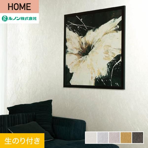 DIY RESTA リスタ 新生活 爆買 サンプル RUNON ホーム のりつき のり付き 生のり付き壁紙 糊付き壁紙 のり付け不要クロス のり付け不要壁 クロス おしゃれ オシャレ DIY 日本製 国産 壁材 張り替え 自分で diy オ...