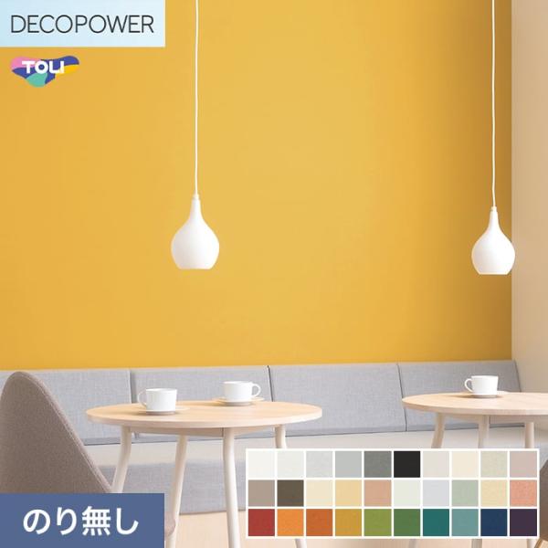 DIY RESTA リスタ 新生活 爆買 bizゼロ便 サンプル のりなし のり無し 糊無し クロス 壁材 おしゃれ オシャレ DIY 東リ TOLI パワー DECOPOWER デコパワー 不燃 準不燃 F☆☆☆☆ フォースター 防カビ ...