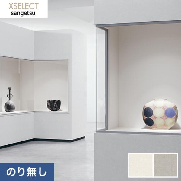 DIY RESTA リスタ 新生活 爆買 のりなし のり無し壁紙 糊無し壁紙 クロス おしゃれ オシャレ SANGETSU エクセレクト 繊維系壁紙 不燃 SHITSURAHI【商品説明】美術館や博物館での適切な展示環境を保つ、織物壁紙です...