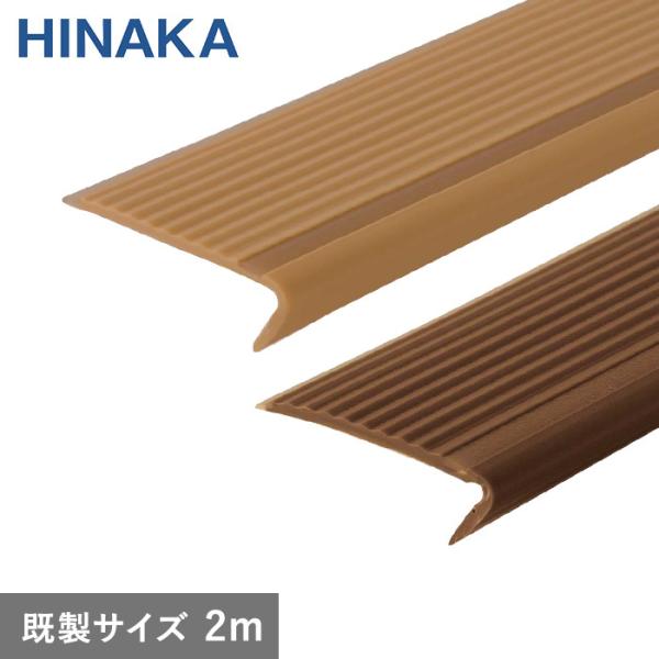 階段すべり止め 蓄光タイヤレスノンスリップ 階段すべり止め 樹脂製 【Pタイル・長尺シート用】 D297・D298 既製サイズ 2mDIY RESTA リスタ 新生活 爆買 ノンスリップ 階段すべり止め タイヤレス 蓄光 Pタイル 長尺シー...