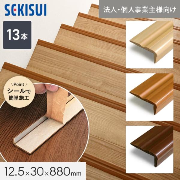 DIY RESTA リスタ 新生活 爆買 階段ノンスリップ 階段すべり止め 階段滑り止め すべり止め 滑り止め すべりどめ 樹脂 東都積水 セキスイ 長さ880mm 13本 LLU0200 NLU0200 TLU0200 ライト ミディアム...