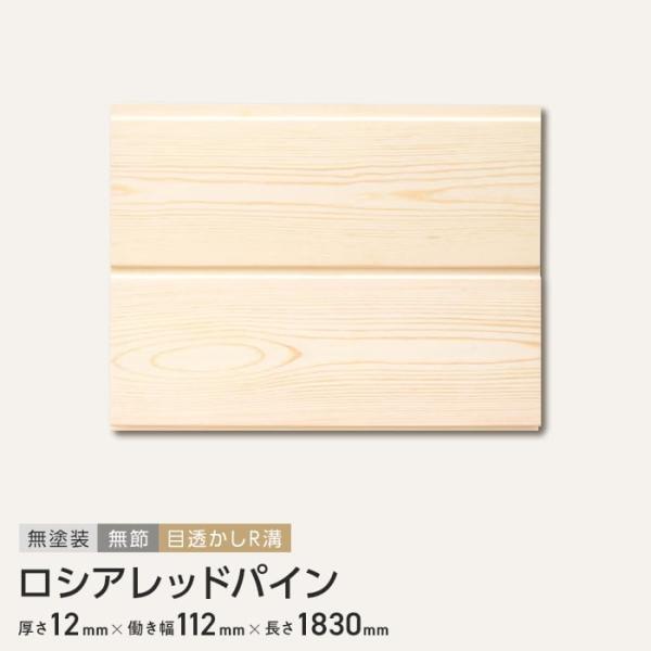 DIY RESTA リスタ 新生活 爆買 サンプル 木材 腰壁 羽目板 パネリング 無垢 無垢材 天然木 板壁 レッドパイン ロシアレッドパイン 無塗装 腰壁用木材 腰板 モールド モールディング 12mm 112mm 830mm【商品説明...