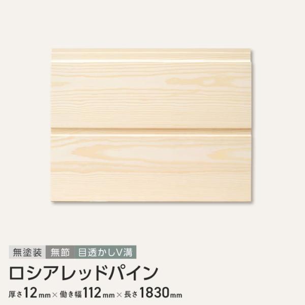 DIY RESTA リスタ 新生活 爆買 サンプル 木材 腰壁 羽目板 パネリング 無垢 無垢材 天然木 板壁 レッドパイン ロシアレッドパイン 無塗装 腰壁用木材 腰板 モールド モールディング 12mm 112mm 830mm【商品説明...