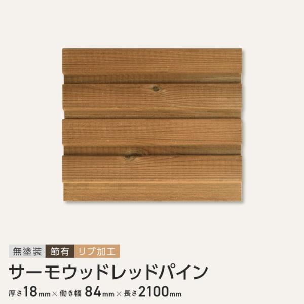 DIY RESTA リスタ 新生活 爆買 サンプル 木材 腰壁 羽目板 パネリング 無垢 無垢材 天然木 板壁 サーモウッド レッドパイン 無塗装 腰壁用木材 腰板 モールド モールディング 18mm 84mm 2100mm【商品説明】腰壁...