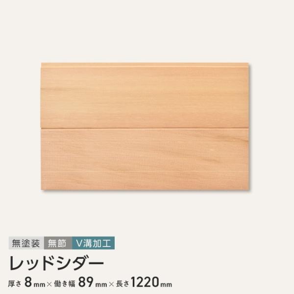 DIY RESTA リスタ 新生活 爆買 送料無料 サンプル 木材 腰壁 羽目板 パネリング 無垢 無垢材 天然木 板壁 レッドシダー 無塗装 腰壁用木材 腰板 モールド モールディング 1220mm 89mm 8mm【商品説明】腰壁などの...