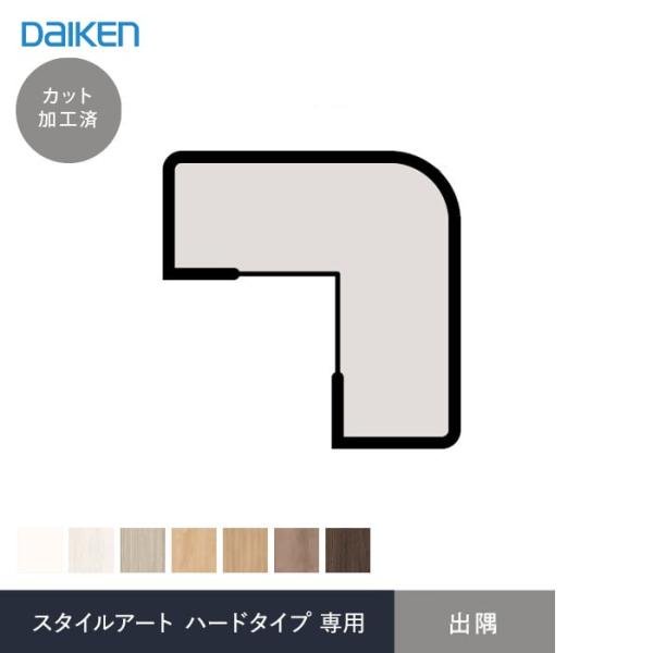 DIY RESTA リスタ 新生活 爆買 大建工業 DAIKEN 簡易腰壁 DIY腰壁 モールディング モールド材 Spandrel wall wainscot molding daiken【商品説明】ハピアウォール ハードタイプII専用部...