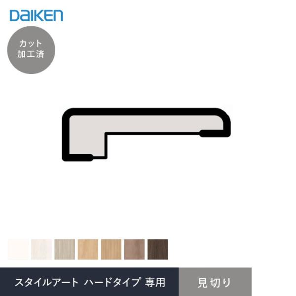 DIY RESTA リスタ 新生活 爆買 大建工業 DAIKEN 簡易腰壁 DIY腰壁 モールディング モールド材 Spandrel wall wainscot molding daiken【商品説明】ハピアウォール ハードタイプII専用部...