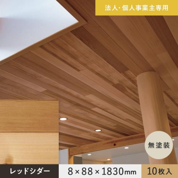 DIY RESTA リスタ 新生活 爆買 羽目板 レッドシダー 米杉 ベイスギ 腰壁 パネリング 壁材 板材 木材 無垢材 天然木 板壁 無塗装 腰板 モールド モールディング【商品説明】優れた耐久性と、1枚1枚異なる濃淡の美しいコントラス...