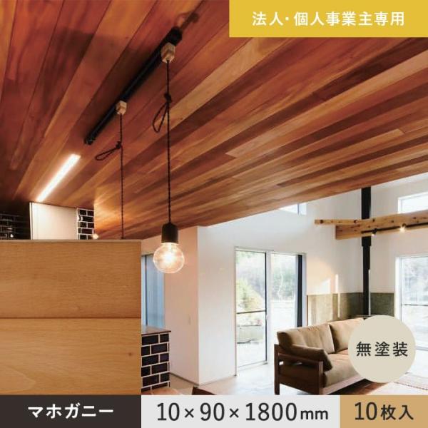 DIY RESTA リスタ 新生活 爆買 羽目板 マホガニー 腰壁 パネリング 壁材 板材 木材 無垢材 天然木 板壁 無塗装 腰板 モールド モールディング【商品説明】世界三大銘木のひとつ マホガニー。経年変化で鮮やかに空間を演出します。...