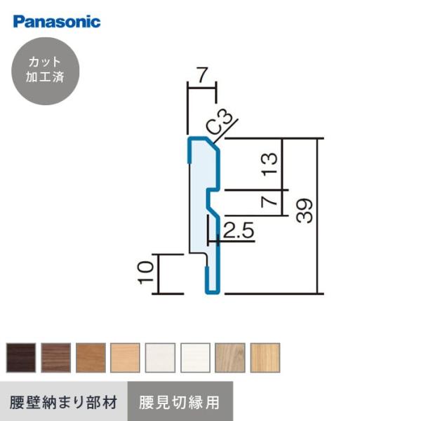 DIY RESTA リスタ 新生活 爆買 送料無料 簡易腰壁 DIY腰壁 モールディング モールド材 Spandrel wall wainscot【商品説明】パナソニック腰壁パネル用の納まり部材です。【商品名】腰壁 見切り Panasoni...