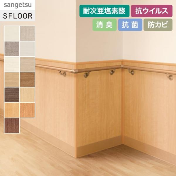 DIY RESTA リスタ 新生活 爆買 sangetsu 壁 壁材 病院 施設 学校 店舗 傷 保護 腰壁 壁紙クロス 腰壁クロス 壁 カベ diy【商品説明】抗ウイルス・消臭機能付きで傷に強い腰壁シートなので、病院・公共施設などの壁に最...