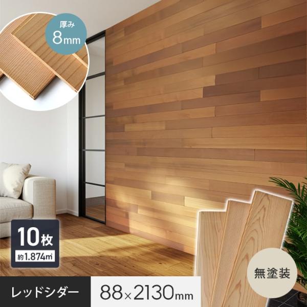 DIY RESTA リスタ 新生活 爆買 送料無料 サンプル 羽目板 レッドシダー 米杉 ベイスギ 腰壁 パネリング 壁材 板材 木材 無垢材 天然木 板壁 無塗装 腰板 パネル 2130mm 8mm【商品説明】レッドシダーは湿気に強く、耐...
