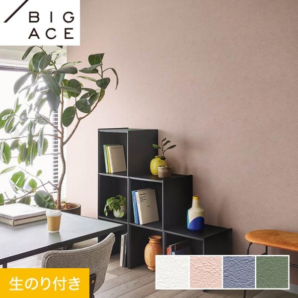 DIY RESTA リスタ 新生活 爆買 サンプル 生のりつき 生のり付き壁紙 糊付き壁紙 のり付け不要 クロス おしゃれ オシャレ DIY SINCOL ビッグエース 日本製 国産 壁材 張り替え 自分で diy オールシーズン F☆☆☆...