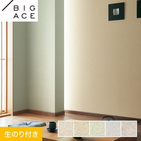 DIY RESTA リスタ 新生活 爆買 サンプル 生のりつき 生のり付き壁紙 糊付き壁紙 のり付け不要 クロス おしゃれ オシャレ DIY SINCOL ビッグエース 日本製 国産 壁材 張り替え 自分で diy オールシーズン F☆☆☆...