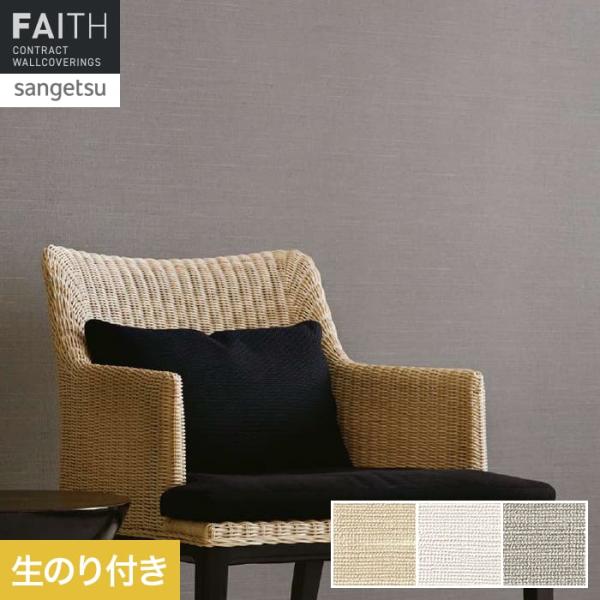 DIY RESTA リスタ 新生活 爆買 サンプル のりつき のり付き 糊つき クロス おしゃれ オシャレ DIY 壁材 SANGETSU FAITH F☆☆☆☆ フォースター 不燃 防カビ 抗菌 表面強化 撥水【商品説明】シルクの柔らかな...