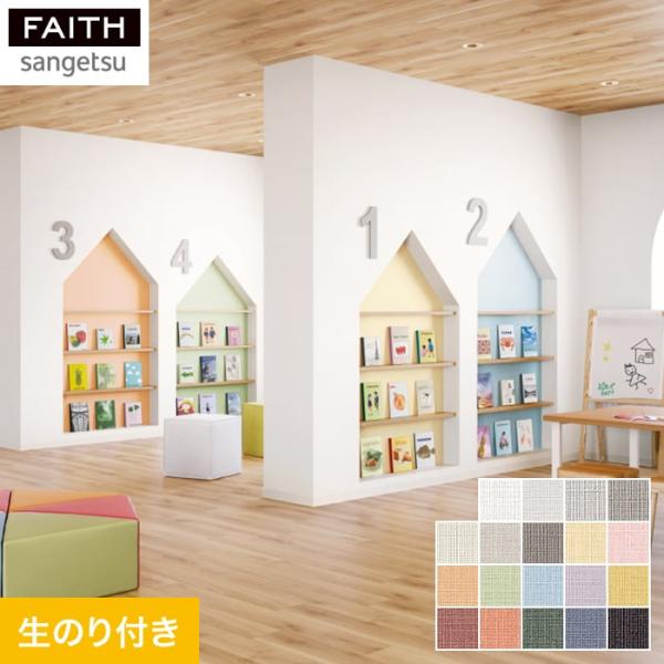 DIY RESTA リスタ 新生活 爆買 サンプル のりつき 糊付き クロス おしゃれ オシャレ DIY 壁材 SANGETSU FAITH 不燃 防カビ 抗菌 表面強化 汚れ防止 フィルム汚れ防止【商品説明】ホテルやオフィス、医療・福祉、...
