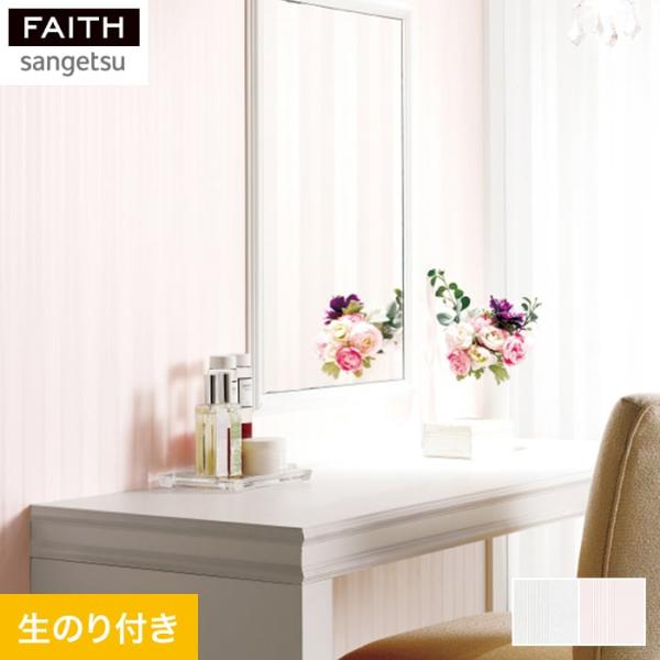 DIY RESTA リスタ 新生活 爆買 サンプル のりつき 糊付き クロス おしゃれ オシャレ DIY 壁材 SANGETSU FAITH 不燃 防カビ 抗菌 汚れ防止 フィルム汚れ防止 ストライプ ボーダー しましま しま模様 シマ模様...