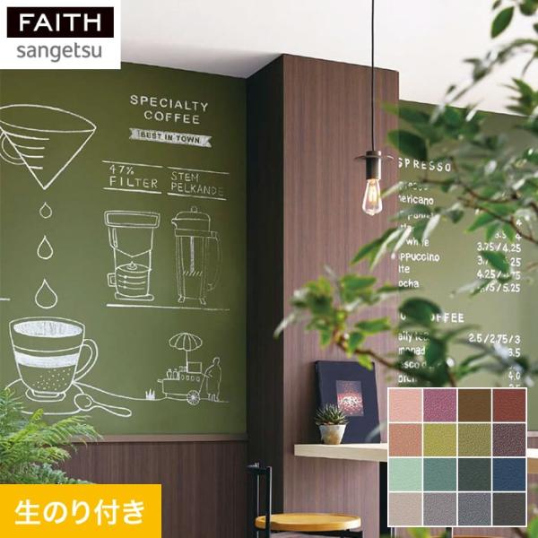 DIY RESTA リスタ 新生活 爆買 サンプル のりつき 糊付き クロス おしゃれ オシャレ DIY 壁材 SANGETSU FAITH 不燃 防カビ 抗菌 表面強化 汚れ防止 スーパー耐久性 グッドデザイン【商品説明】エンボスへの工夫...