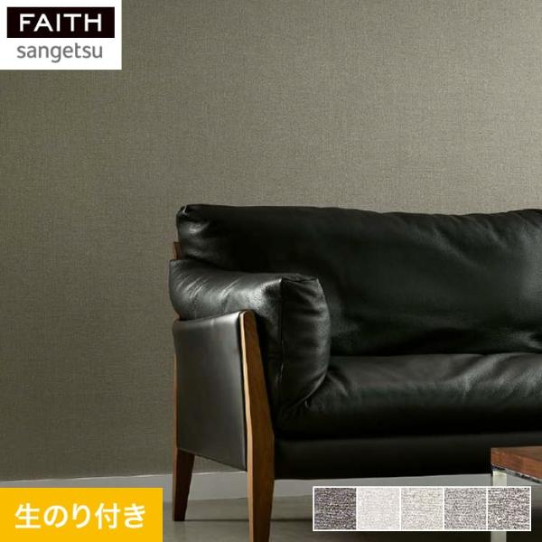 DIY RESTA リスタ 新生活 爆買 サンプル のりつき 糊付き クロス おしゃれ オシャレ DIY 壁材 SANGETSU FAITH eセコウクロス 不燃 防カビ 抗菌【商品説明】少しランダム感のある織物のエンボスと繊細なプリントが...