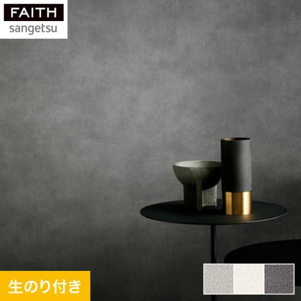 DIY RESTA リスタ 新生活 爆買 サンプル のりつき 糊付き クロス おしゃれ オシャレ DIY 壁材 SANGETSU FAITH 不燃 ルームエアー 防カビ 抗菌 消臭【商品説明】漆喰のナチュラルな風合いを壁紙に写し取りました。...