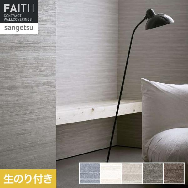 DIY RESTA リスタ 新生活 爆買 サンプル のりつき のり付き 糊つき クロス おしゃれ オシャレ DIY 壁材 SANGETSU FAITH F☆☆☆☆ フォースター 不燃 防カビ 撥水【商品説明】天体の軌道をイメージソースにした...