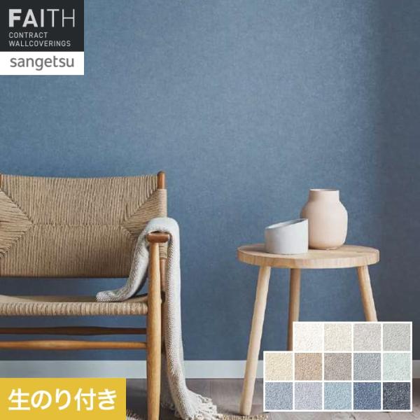 DIY RESTA リスタ 新生活 爆買 サンプル のりつき のり付き 糊つき クロス おしゃれ オシャレ DIY 壁材 SANGETSU FAITH F☆☆☆☆ フォースター 不燃 防カビ 抗菌 表面強化 撥水 ウレタンコート 自然の景観...