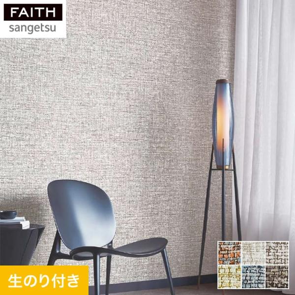 DIY RESTA リスタ 新生活 爆買 サンプル のりつき 糊付き クロス おしゃれ オシャレ DIY 壁材 SANGETSU FAITH 不燃 防カビ 抗菌 撥水【商品説明】アスペロとはスペイン語で「ラフな」という意味で、ざっくりとした...