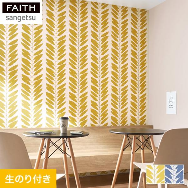 DIY RESTA リスタ 新生活 爆買 サンプル のりつき 糊付き クロス おしゃれ オシャレ DIY 壁材 SANGETSU FAITH 不燃 防カビ フラワー 花柄 草花柄【商品説明】マルバはレトロモダンな雰囲気のあるリーフ柄（1巾に...