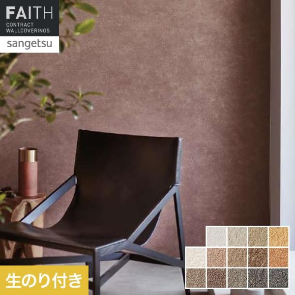 DIY RESTA リスタ 新生活 爆買 サンプル のりつき のり付き 糊つき クロス おしゃれ オシャレ DIY 壁材 SANGETSU FAITH F☆☆☆☆ フォースター eセコウクロス 不燃 防カビ 抗菌 撥水 自然の景観 石目調 ...