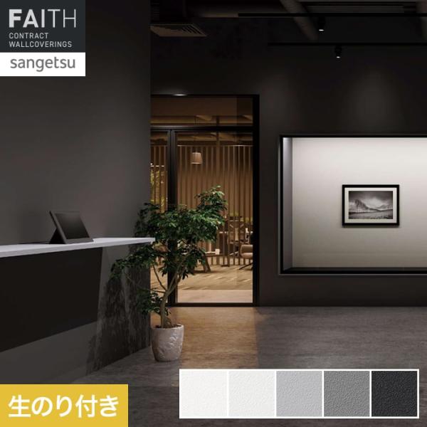 DIY RESTA リスタ 新生活 爆買 サンプル のりつき のり付き 糊つき クロス おしゃれ オシャレ DIY 壁材 SANGETSU FAITH F☆☆☆☆ フォースター 不燃 防カビ 石目調 石目柄【商品説明】プレーンな石目調です。...