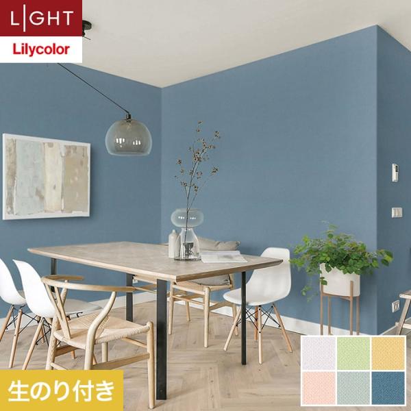 DIY RESTA リスタ 新生活 爆買 サンプル のりつき のり付き 生のり付き壁紙 糊付き壁紙 のり付け不要クロス のり付け不要壁紙 クロス おしゃれ オシャレ DIY LILYCOLOR LIGHT 防かび 抗菌 トップコート 消臭 ...