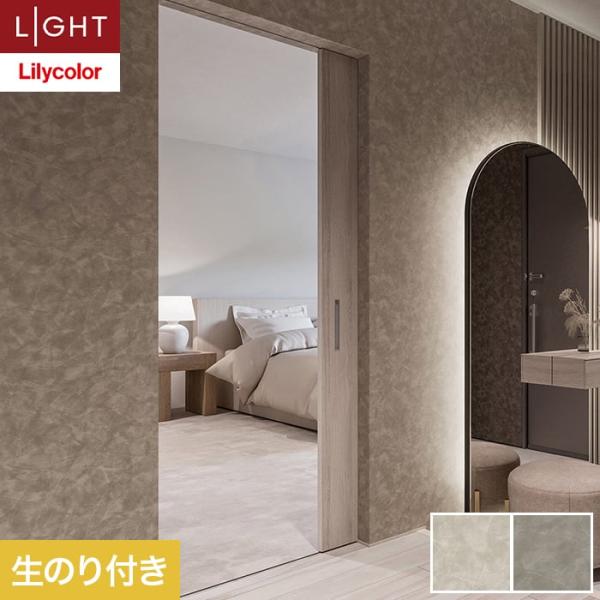 DIY RESTA リスタ 新生活 爆買 サンプル のりつき のり付き 生のり付き壁紙 糊付き壁紙 のり付け不要クロス のり付け不要壁紙 クロス おしゃれ オシャレ DIY LILYCOLOR LIGHT 防かび 不燃【商品説明】住宅・非住...