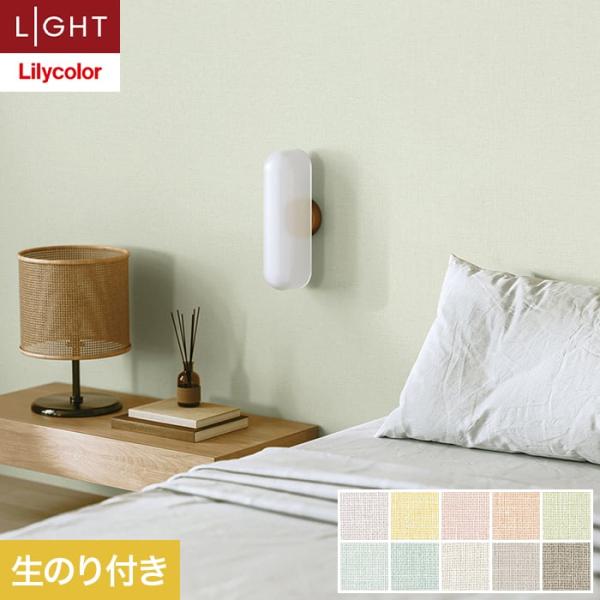 DIY RESTA リスタ 新生活 爆買 サンプル のりつき のり付き 生のり付き壁紙 糊付き壁紙 のり付け不要クロス のり付け不要壁紙 クロス おしゃれ オシャレ DIY LILYCOLOR LIGHT 防かび 抗菌 スーパー強化 汚れ防...