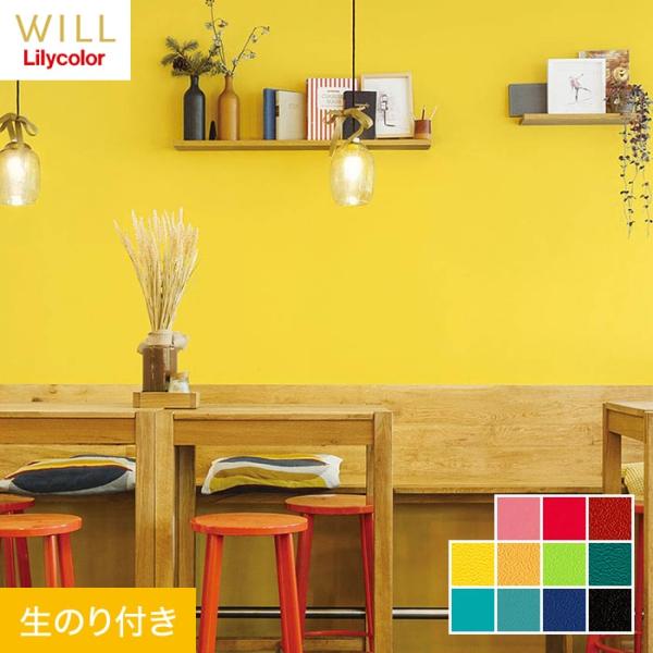 DIY RESTA リスタ 新生活 爆買 サンプル lilycolor ウィル のりつき のり付き 生のり付き壁紙 糊付き壁紙 のり付け不要クロス のり付け不要壁 クロス おしゃれ オシャレ DIY 日本製 国産 壁材 張り替え 自分で d...