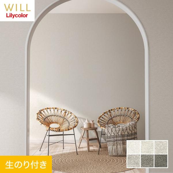 DIY RESTA リスタ 新生活 爆買 サンプル lilycolor ウィル のりつき のり付き 生のり付き壁紙 糊付き壁紙 のり付け不要クロス のり付け不要壁 クロス おしゃれ オシャレ DIY 日本製 国産 壁材 張り替え 自分で d...