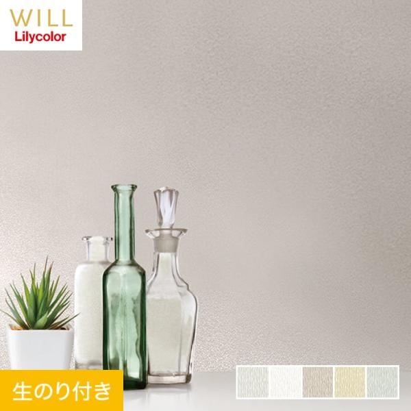 DIY RESTA リスタ 新生活 爆買 サンプル lilycolor ウィル のりつき のり付き 生のり付き壁紙 糊付き壁紙 のり付け不要クロス のり付け不要壁 クロス おしゃれ オシャレ DIY 日本製 国産 壁材 張り替え 自分で d...