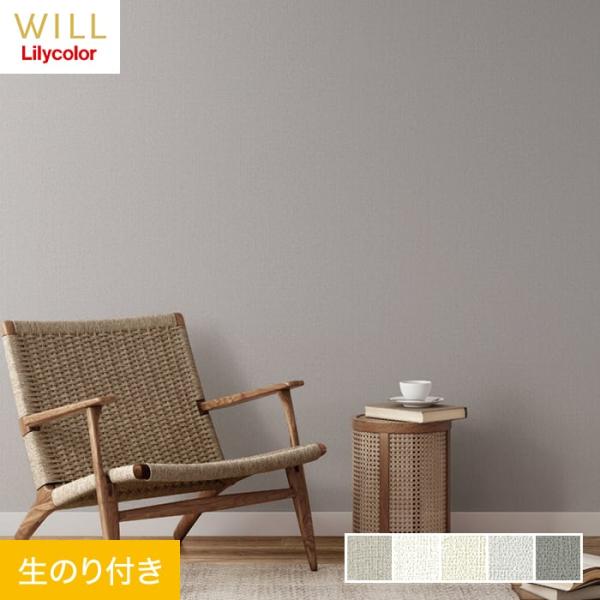 DIY RESTA リスタ 新生活 爆買 サンプル lilycolor ウィル のりつき のり付き 生のり付き壁紙 糊付き壁紙 のり付け不要クロス のり付け不要壁 クロス おしゃれ オシャレ DIY 日本製 国産 壁材 張り替え 自分で d...