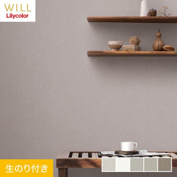 DIY RESTA リスタ 新生活 爆買 サンプル lilycolor ウィル のりつき のり付き 生のり付き壁紙 糊付き壁紙 のり付け不要クロス のり付け不要壁 クロス おしゃれ オシャレ DIY 日本製 国産 壁材 張り替え 自分で d...