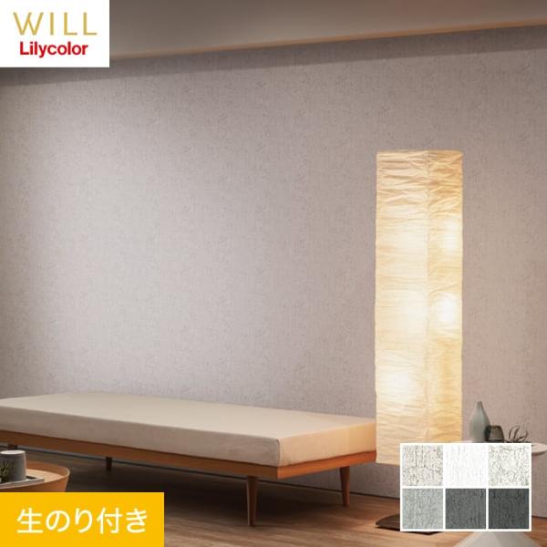 DIY RESTA リスタ 新生活 爆買 サンプル lilycolor ウィル のりつき のり付き 生のり付き壁紙 糊付き壁紙 のり付け不要クロス のり付け不要壁 クロス おしゃれ オシャレ DIY 日本製 国産 壁材 張り替え 自分で d...