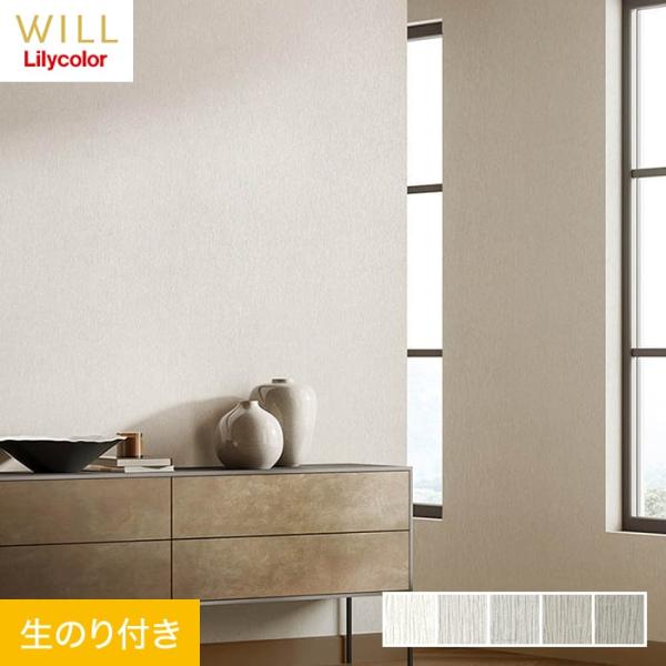 DIY RESTA リスタ 新生活 爆買 サンプル lilycolor ウィル のりつき のり付き 生のり付き壁紙 糊付き壁紙 のり付け不要クロス のり付け不要壁 クロス おしゃれ オシャレ DIY 日本製 国産 壁材 張り替え 自分で d...